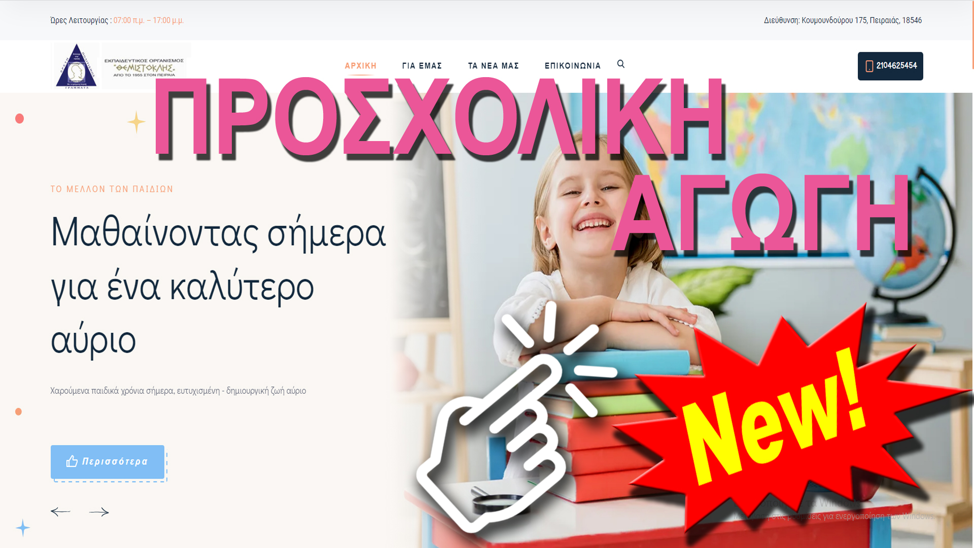 Εκπ. Οργ. – Θεμιστοκλής